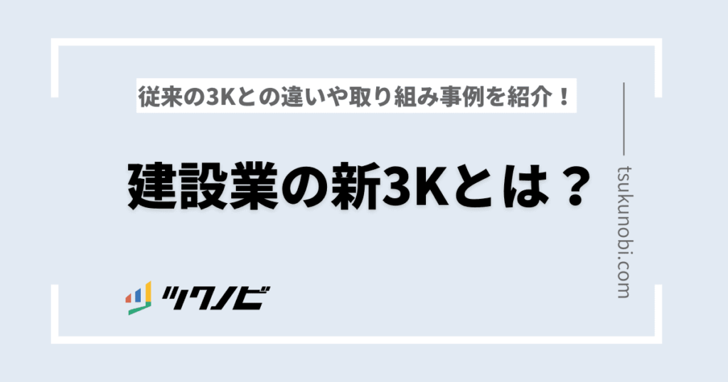 建設業の新3Kとは？従来の3Kとの違いや取り組み事例を紹介！