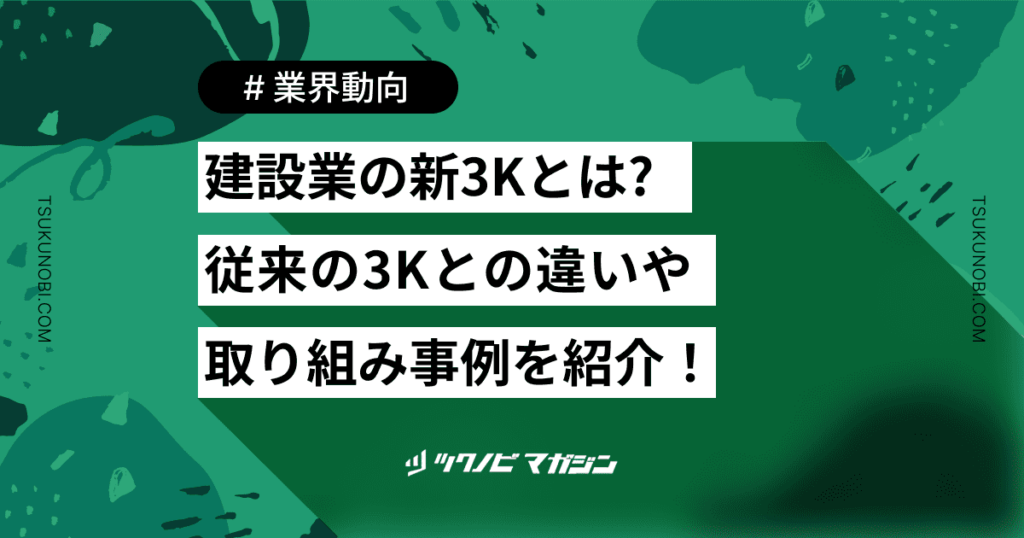 建設業の新3Kとは？従来の3Kとの違いや取り組み事例を紹介！ | ツクノビ