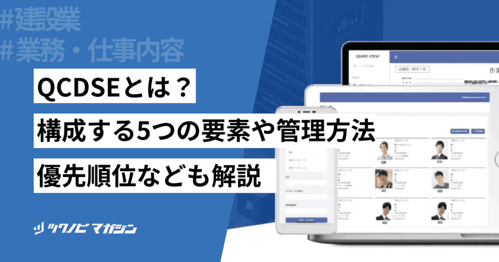 QCDSEとは？構成する5つの要素や管理方法・優先順位なども解説