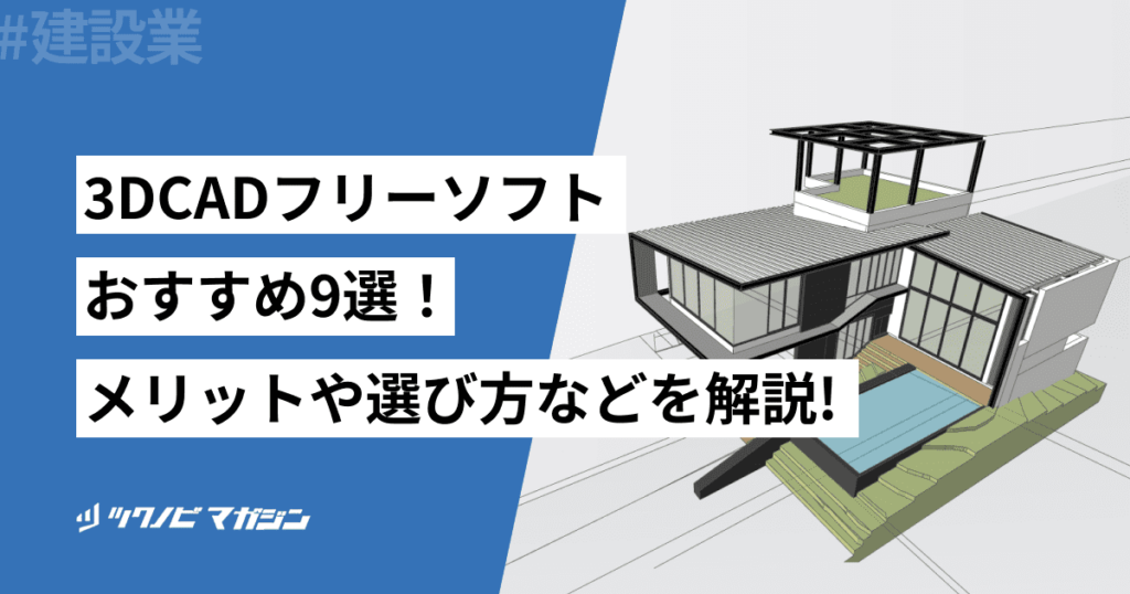 3DCADフリーソフトおすすめ10選！メリットや選び方などを解説 | ツクノビ