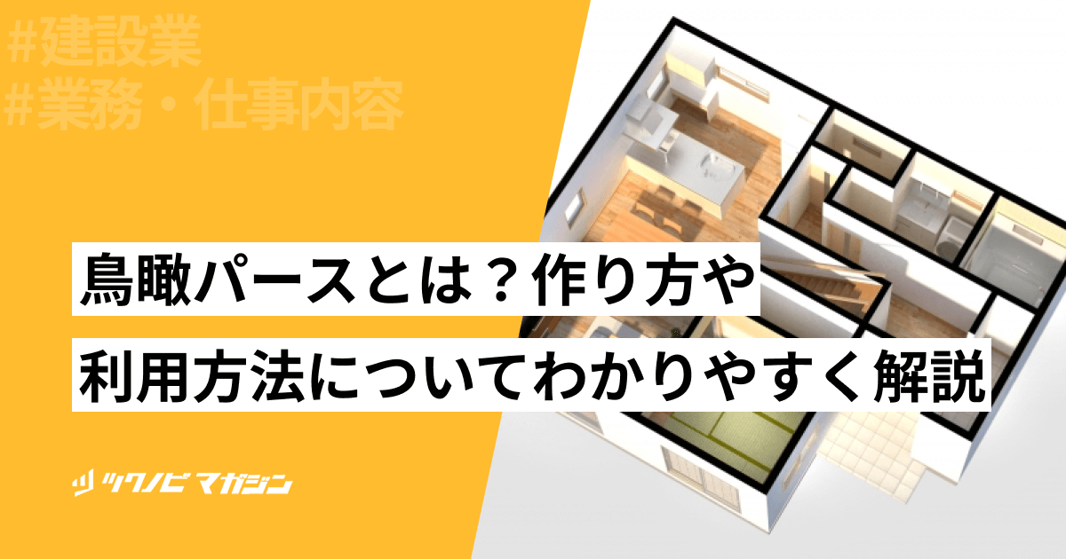 建地（たてじ）とは？用語の意味を分かりやすく解説｜建築建設メディアのツクノビ ツクノビ